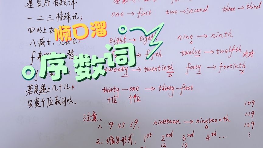 基数词变序数词口诀