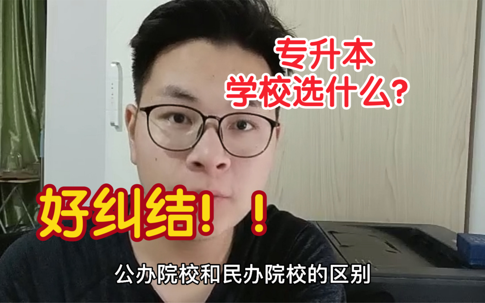 【专升本】民办高校vs公办高校|我该如何选什么?