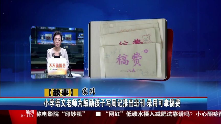 小学语文老师为鼓励孩子写周记推出班刊 录用可拿稿费