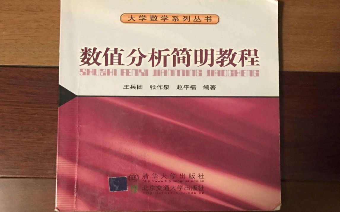 北京交通大学 数值分析 王兵团 全128讲