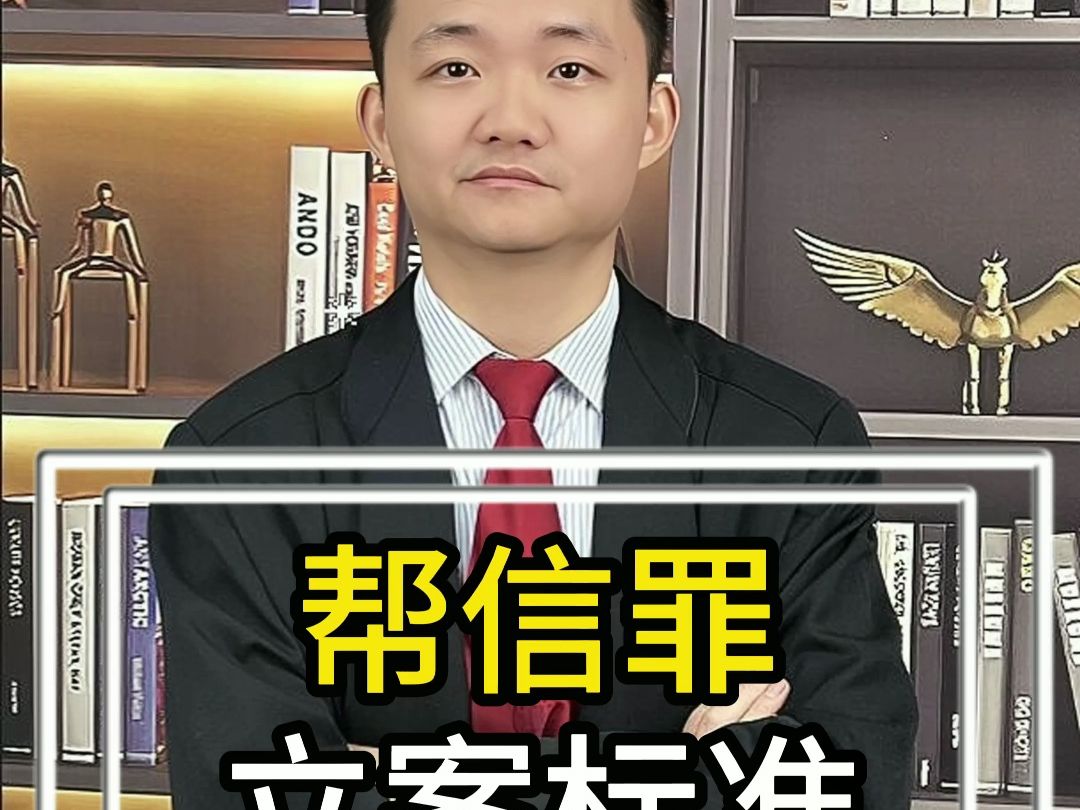 出台了新的帮信罪立案标准,快来看一看