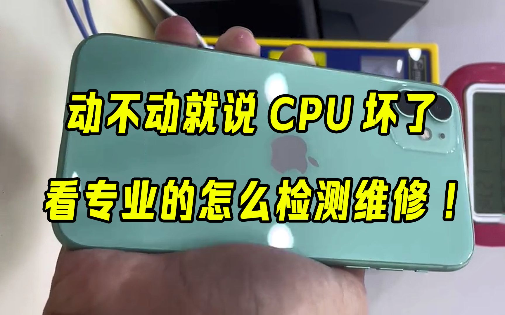 动不动就说CPU坏了!手机店惯用吓人伎俩,看看专业的都是怎么检测维修!