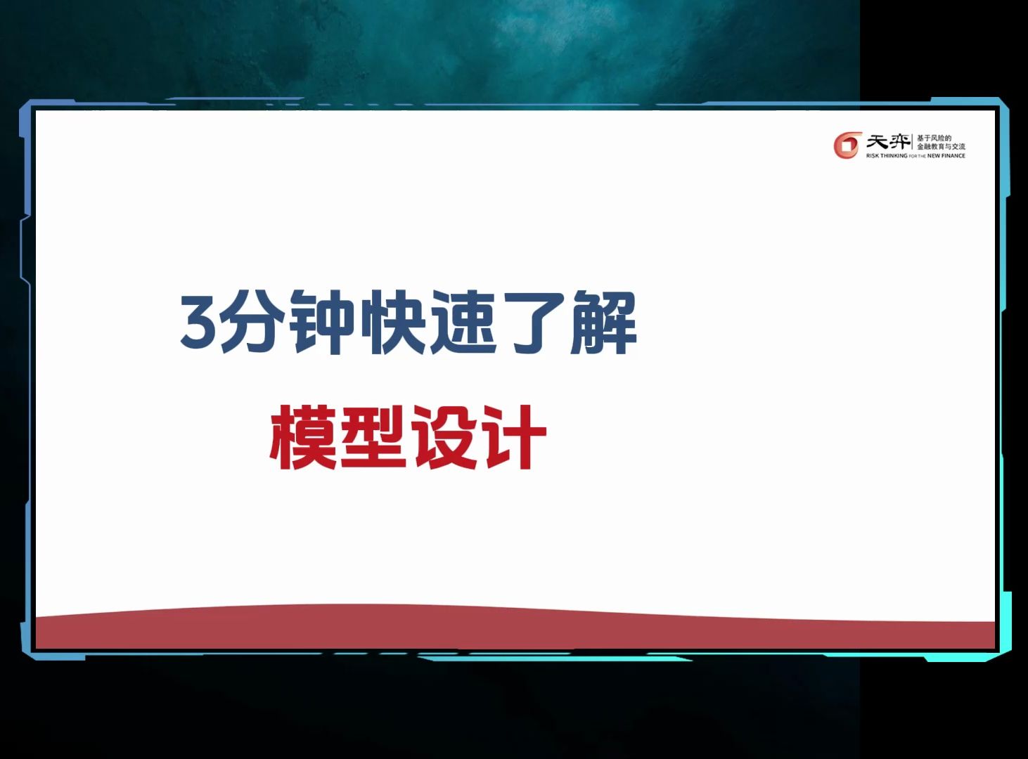 3分钟快速了解模型设计