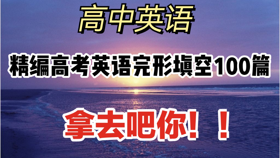 精编高考英语完型填空100篇超全整理带解析,包你英语老师130+