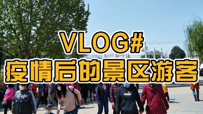 疫情后,复工的景区是否安全?游客们的个人防护措施是否到位?