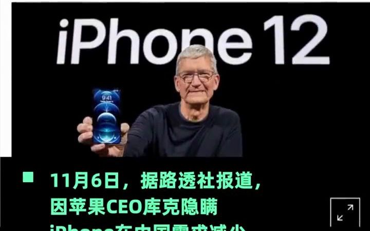 库克被指隐瞒iPhone中国需求下滑【苹果股东起诉库克:隐瞒iPhone...