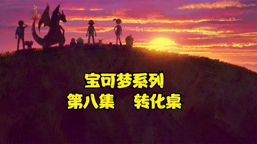 我的世界宝可梦系列 转化桌 欢迎来到宝可梦世界