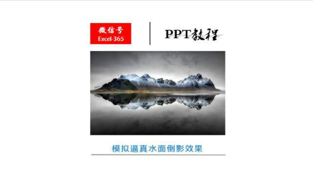 PPT技巧11|PS都省了,用PPT模拟逼真水面倒影效果