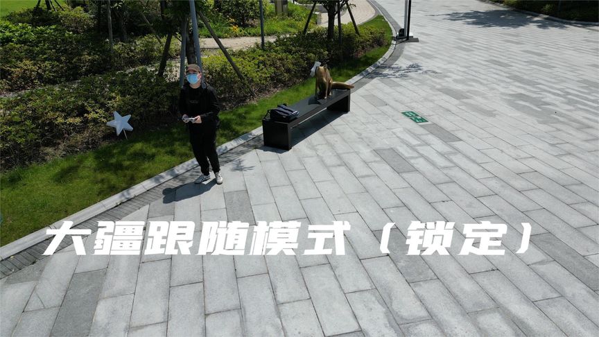 大疆Mini3 跟随模式 无人机使用