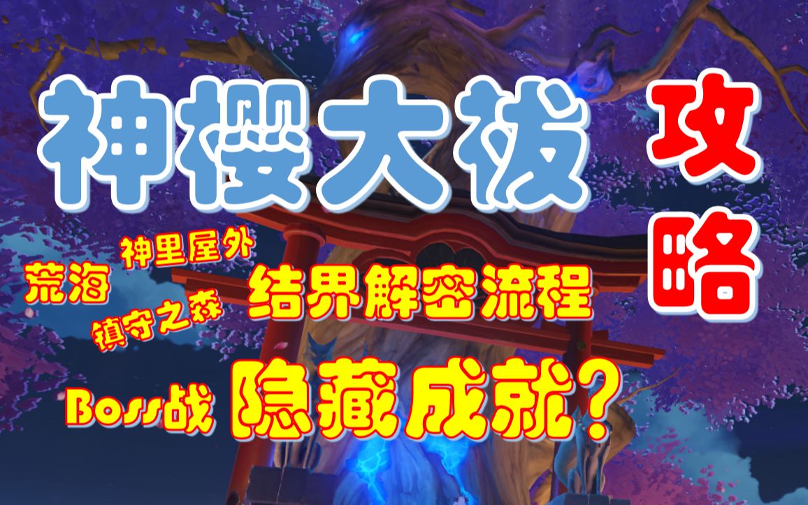 【原神】神樱大祓攻略 三处结界解谜流程及最终boss 竟有意外的成就?