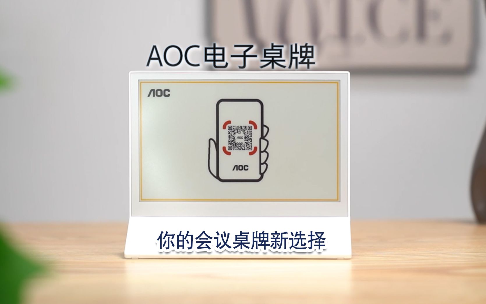 AOC电子桌牌,打造高颜值会议美学,颠覆你的桌牌体验!