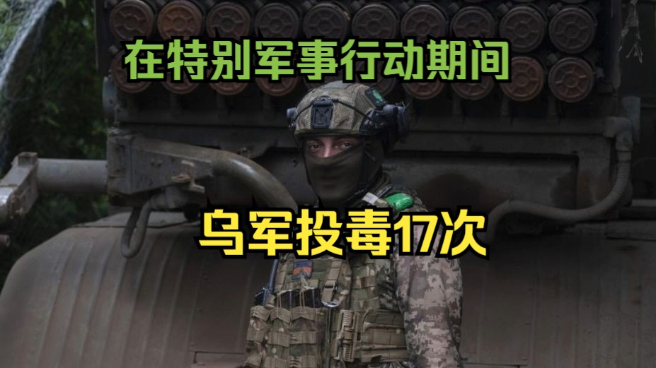 俄国防部:乌克兰至少17次使用化学武器给食物下毒