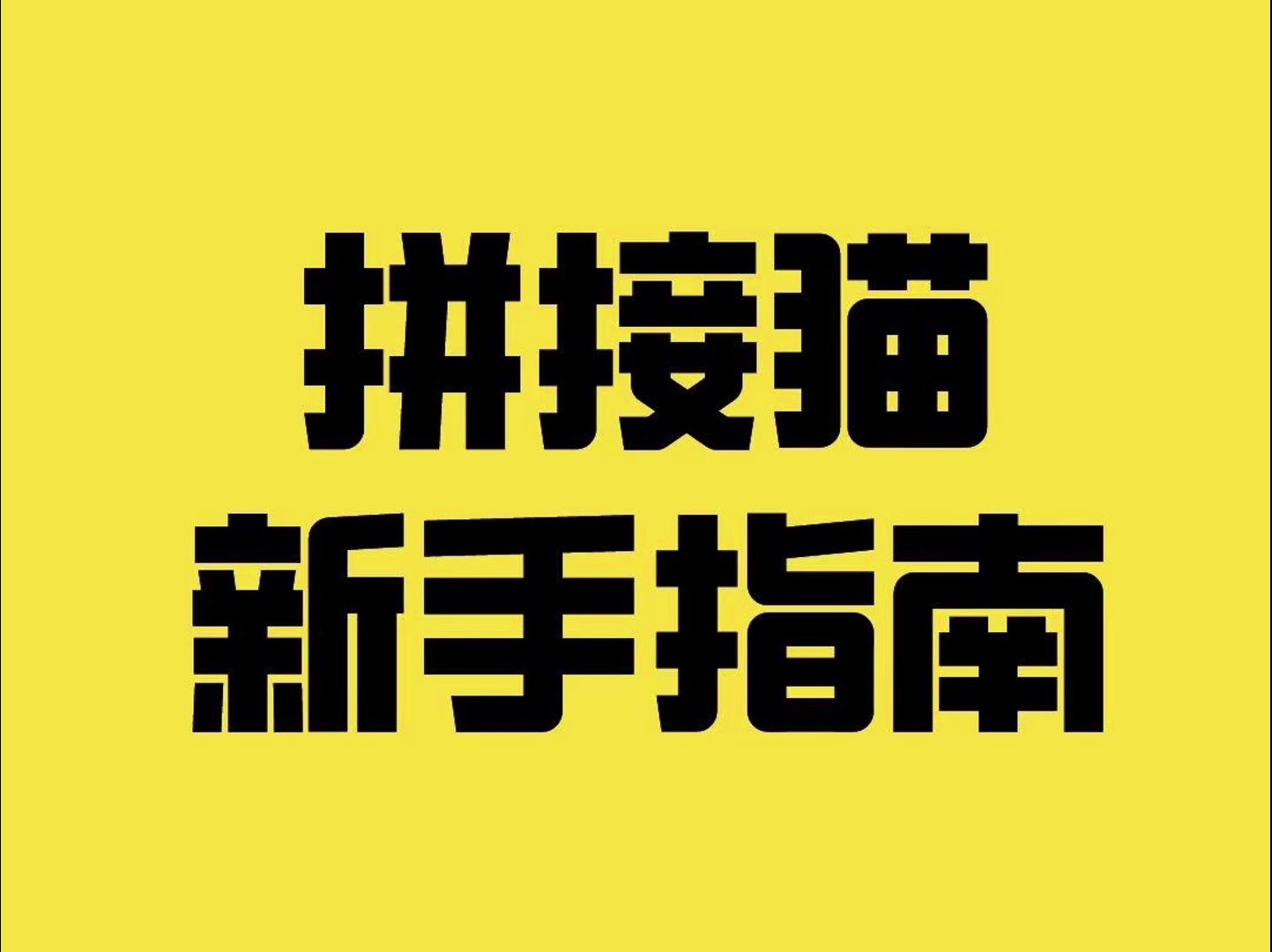 【新手教程二】拼接猫短视频批量剪辑工具,不会剪映也能轻松上手