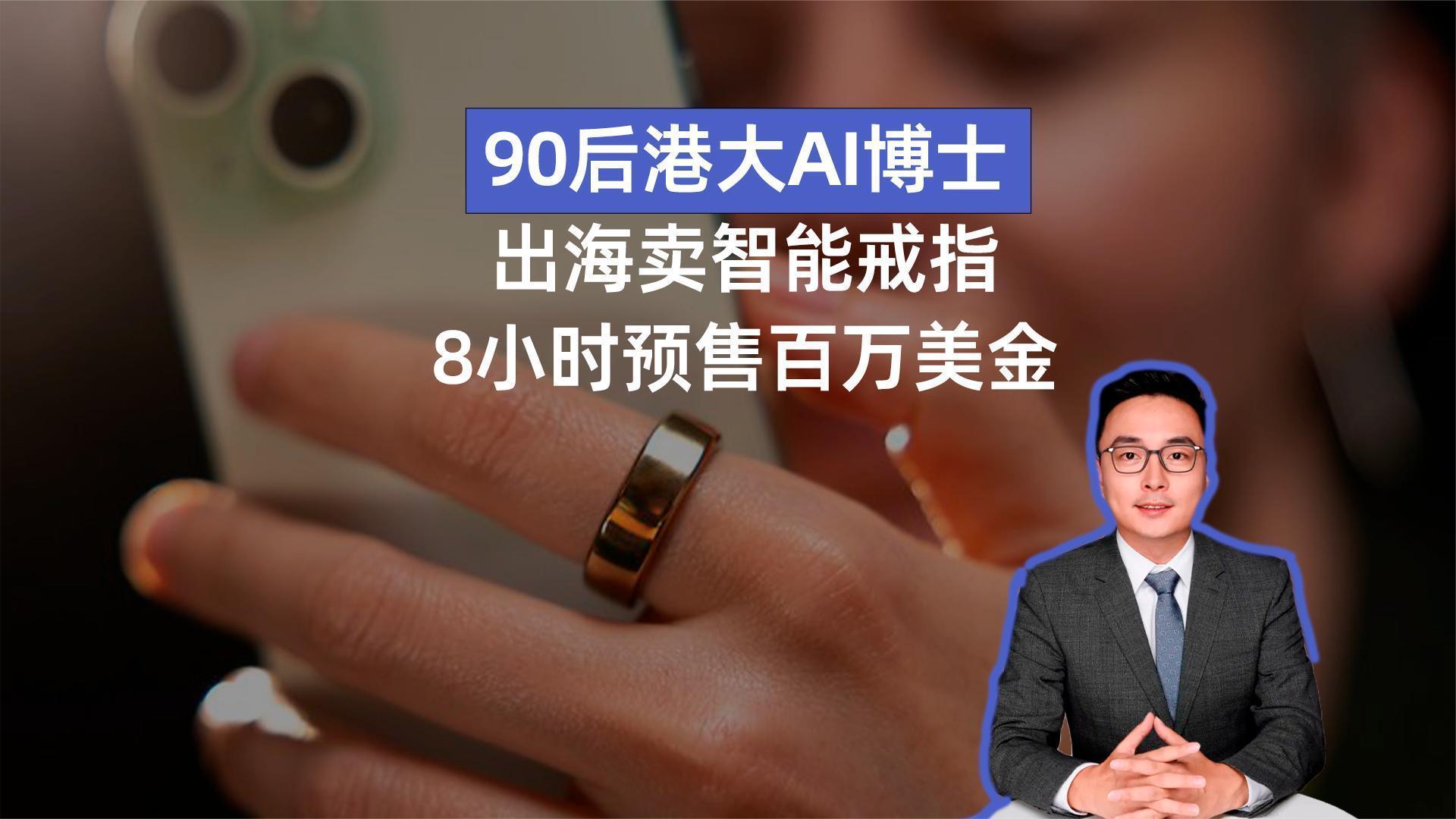 90后港大AI博士,出海卖智能戒指,8小时预售百万美金