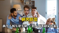 不倡导大龄剩男抱团养老,一旦凑在一起,就是社会不稳定因素