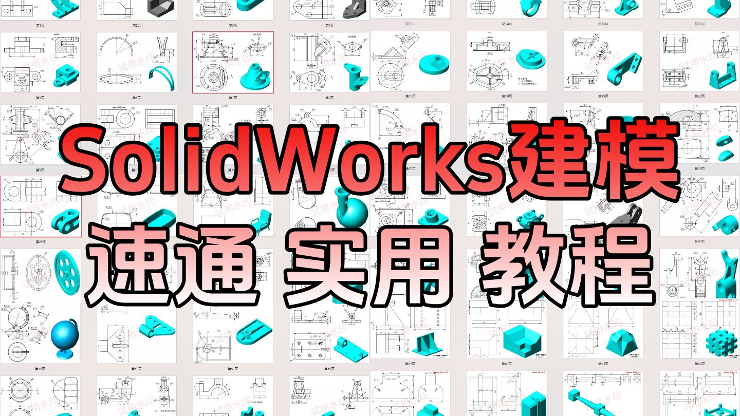 【比刷剧还爽】SolidWorks建模速通教程(2025入门实用版)纯干货无...
