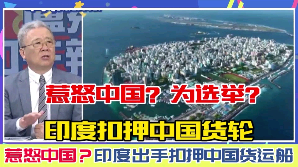 惹怒中国为选举?印度扣押中国货轮。
