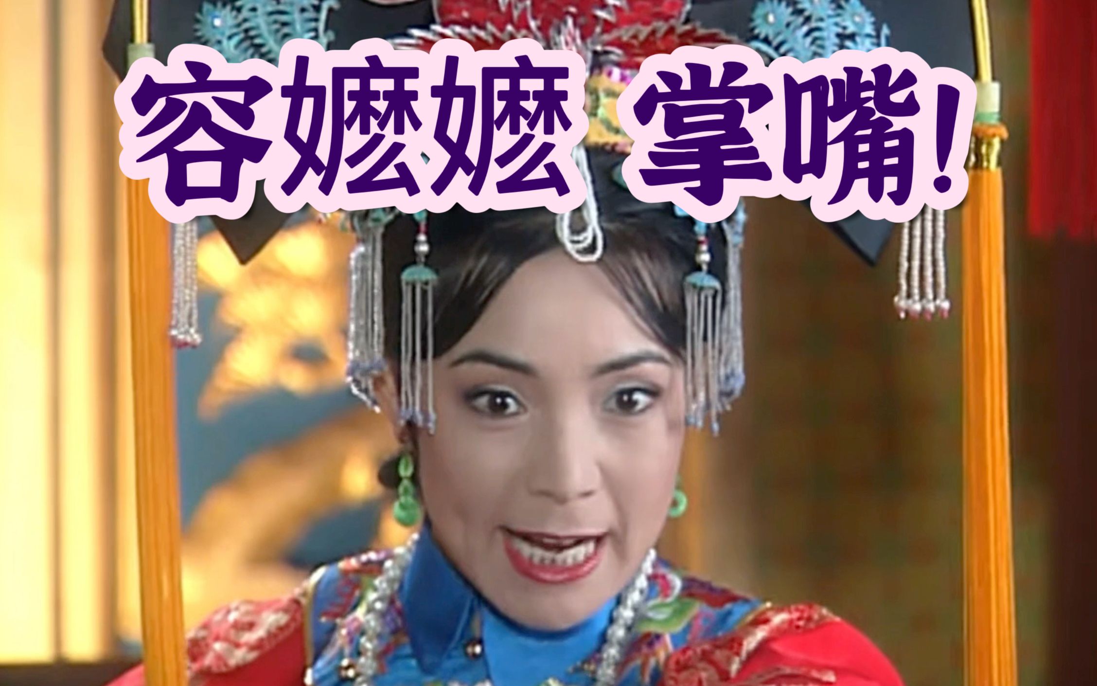 4K还珠格格挨打合集(2)小燕子第一次与皇后针锋相对,容嬷嬷甩小燕子...