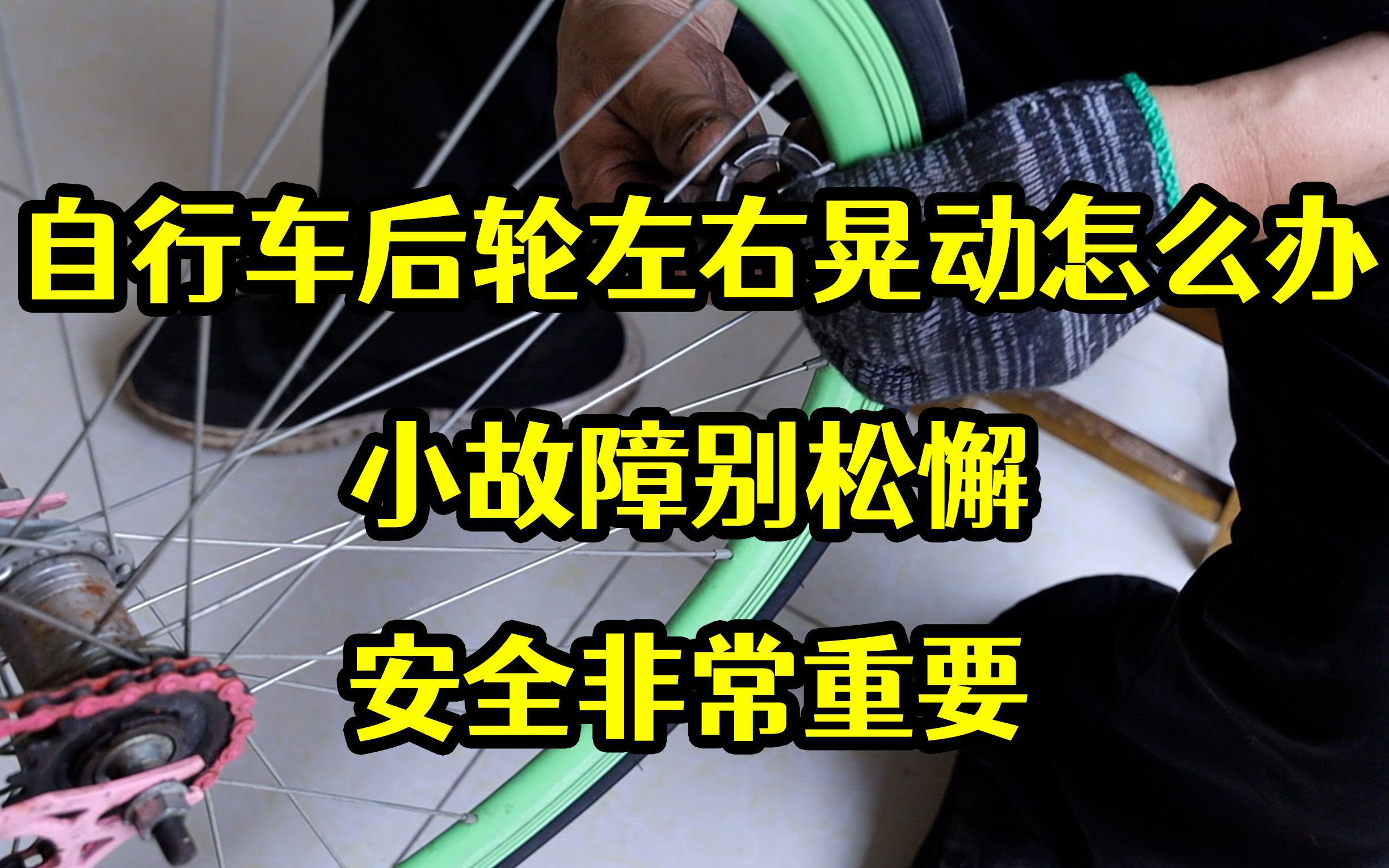 自行车后轮左右晃动怎么办?小故障别松懈,安全非常重要