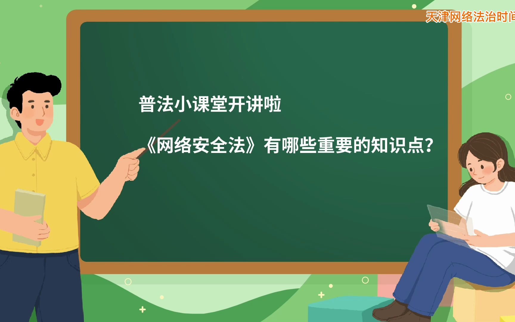 您了解《网络安全法》吗?知道《网络安全法》中有哪些重要知识点吗?