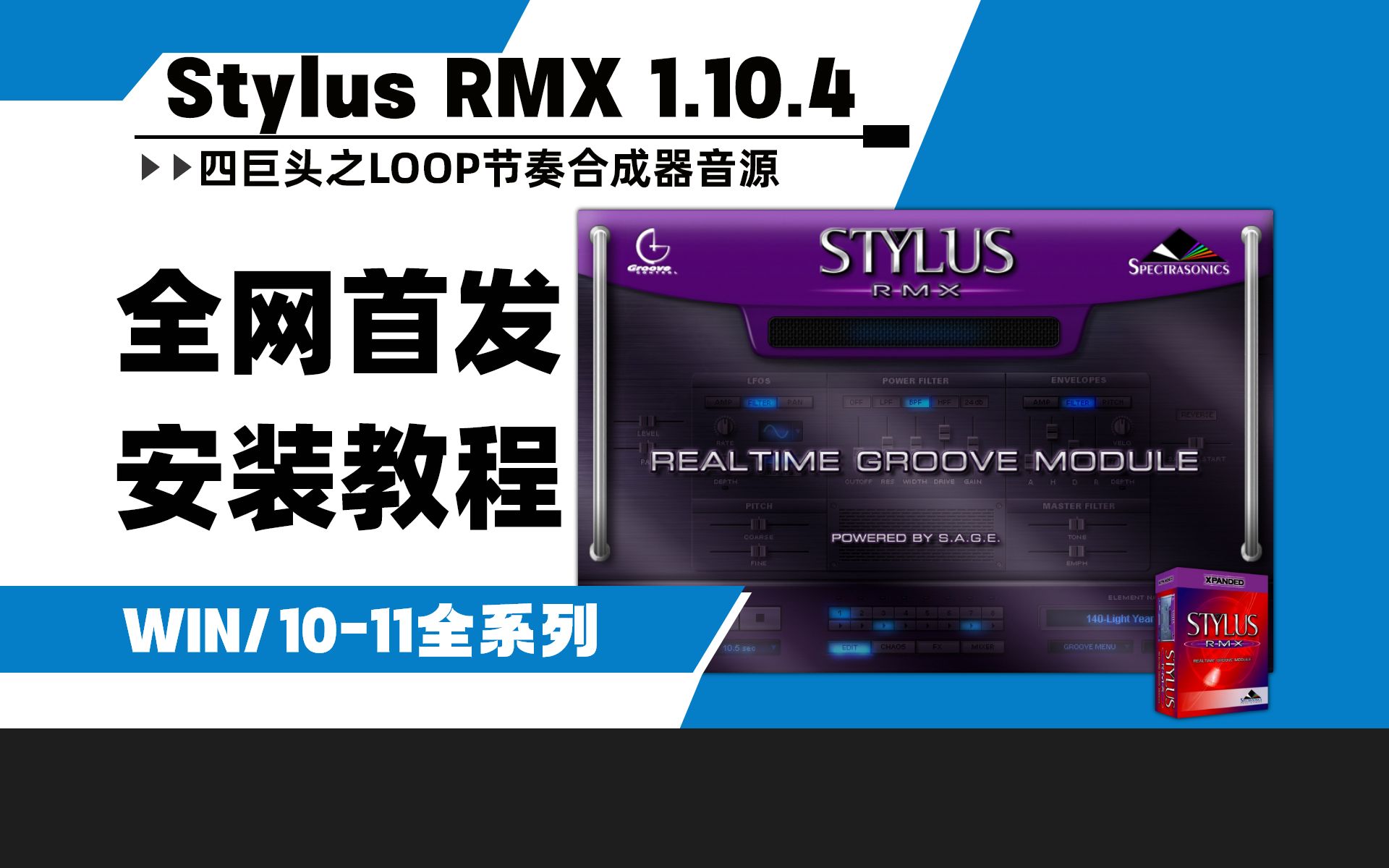 【最新版】四巨头之Stylus RMX V1.10.4完整扩展300GB节奏鼓机合成...