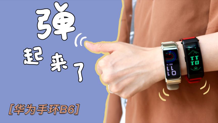 弹起来了!双倍快乐的华为手环B6