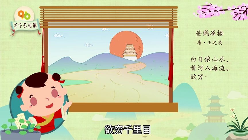 小学生古诗配画第十六集:登鹳雀楼