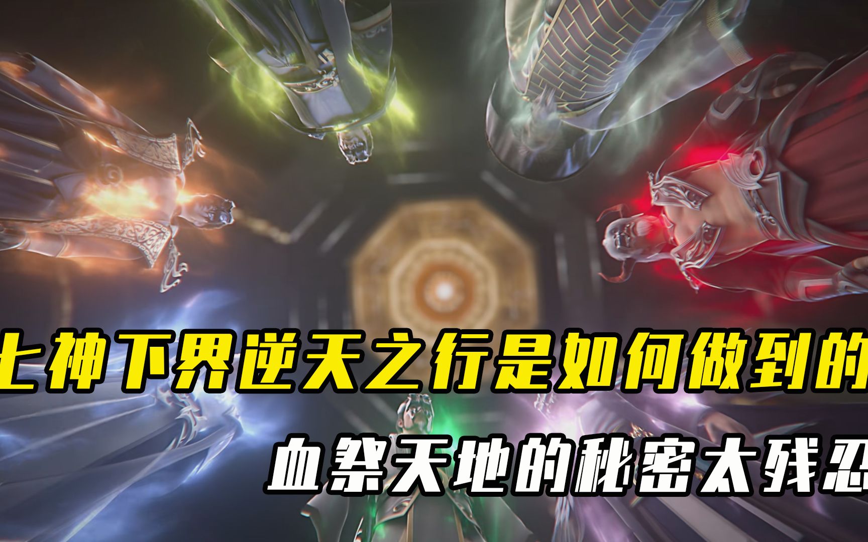 完美世界:七神下界这种逆天之行是如何做到的?血祭天地的秘密太残忍