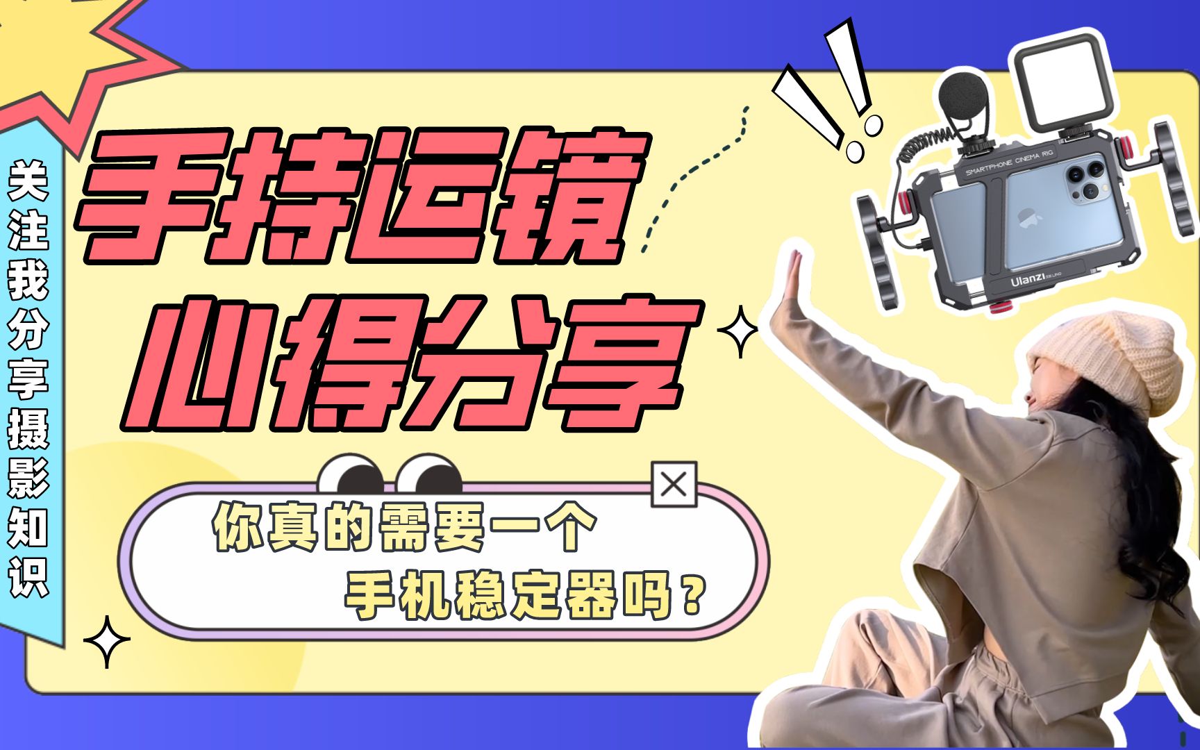 你真的需要一个手机稳定器吗?零基础手持运镜技巧分享
