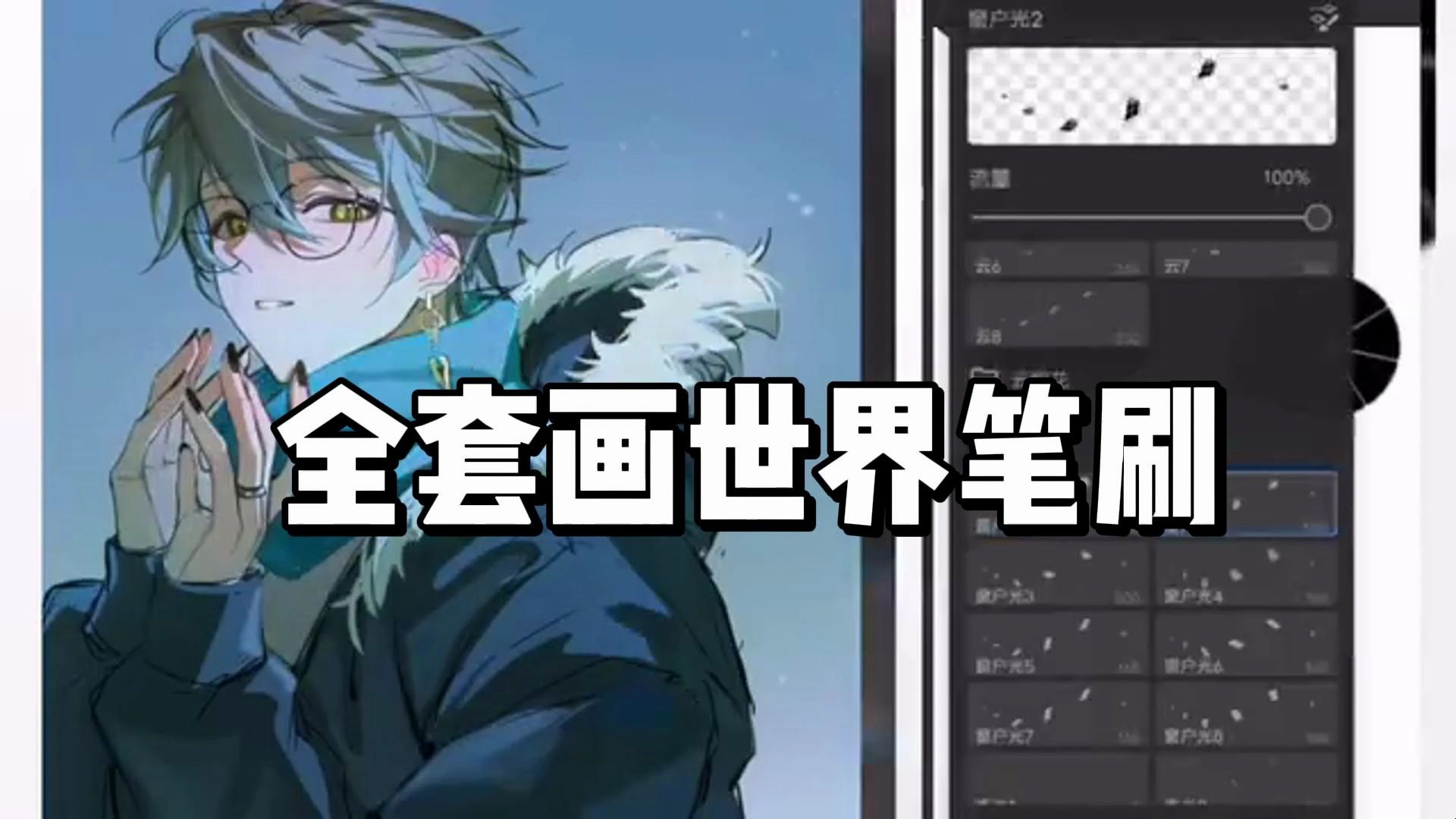 【画世界/画世界pro笔刷合集】还没合适笔刷?一个三连全套9000+笔刷...