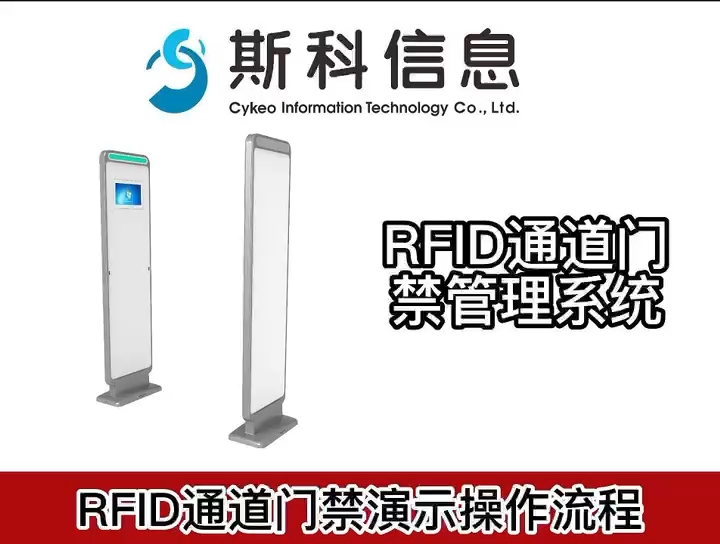 斯科RFID通道门禁RFID安全门禁RFID射频门禁