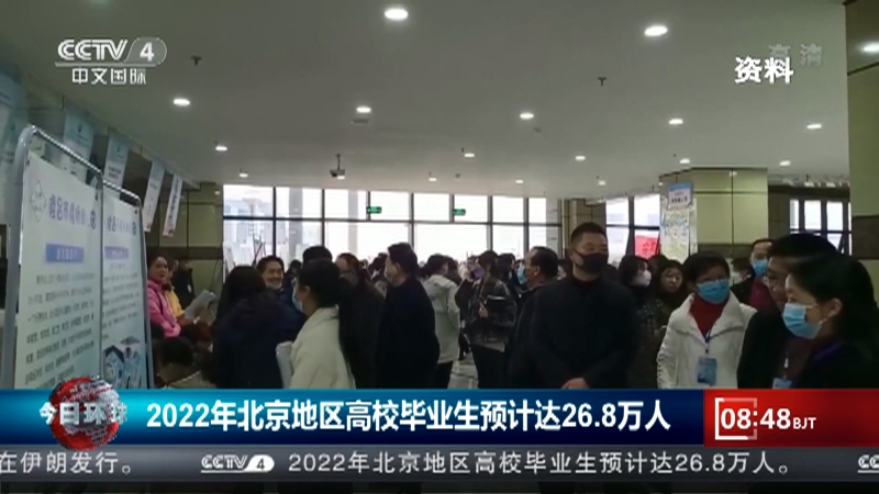[今日环球]2022年北京地区高校毕业生预计达26.8万人