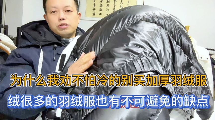 为什么我劝不怕冷的朋友别买加厚羽绒服?绒很多的羽绒服也有缺点