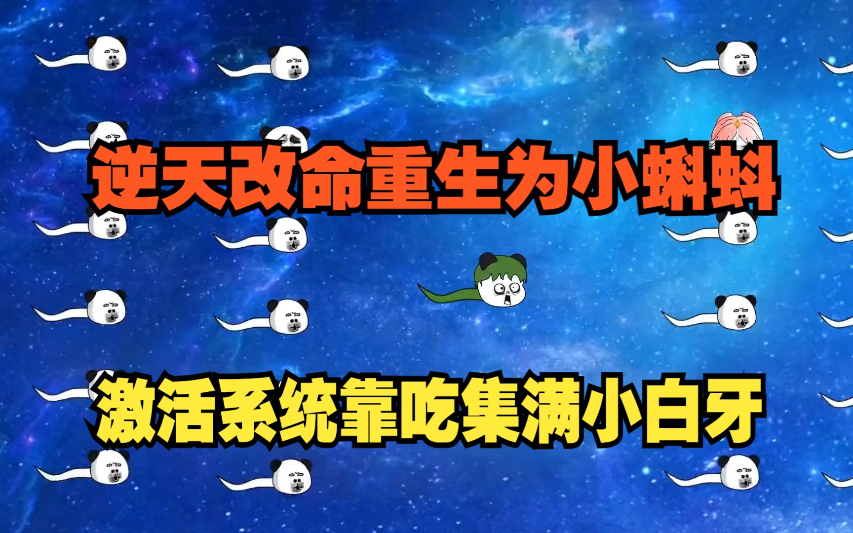 逆天改命重生为小蝌蚪,激活系统靠吃集满小白牙
