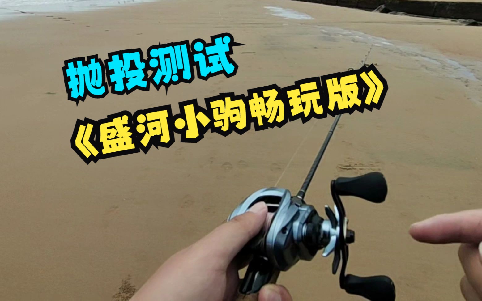国产百元微物水滴轮盛河小驹畅玩版抛投测试