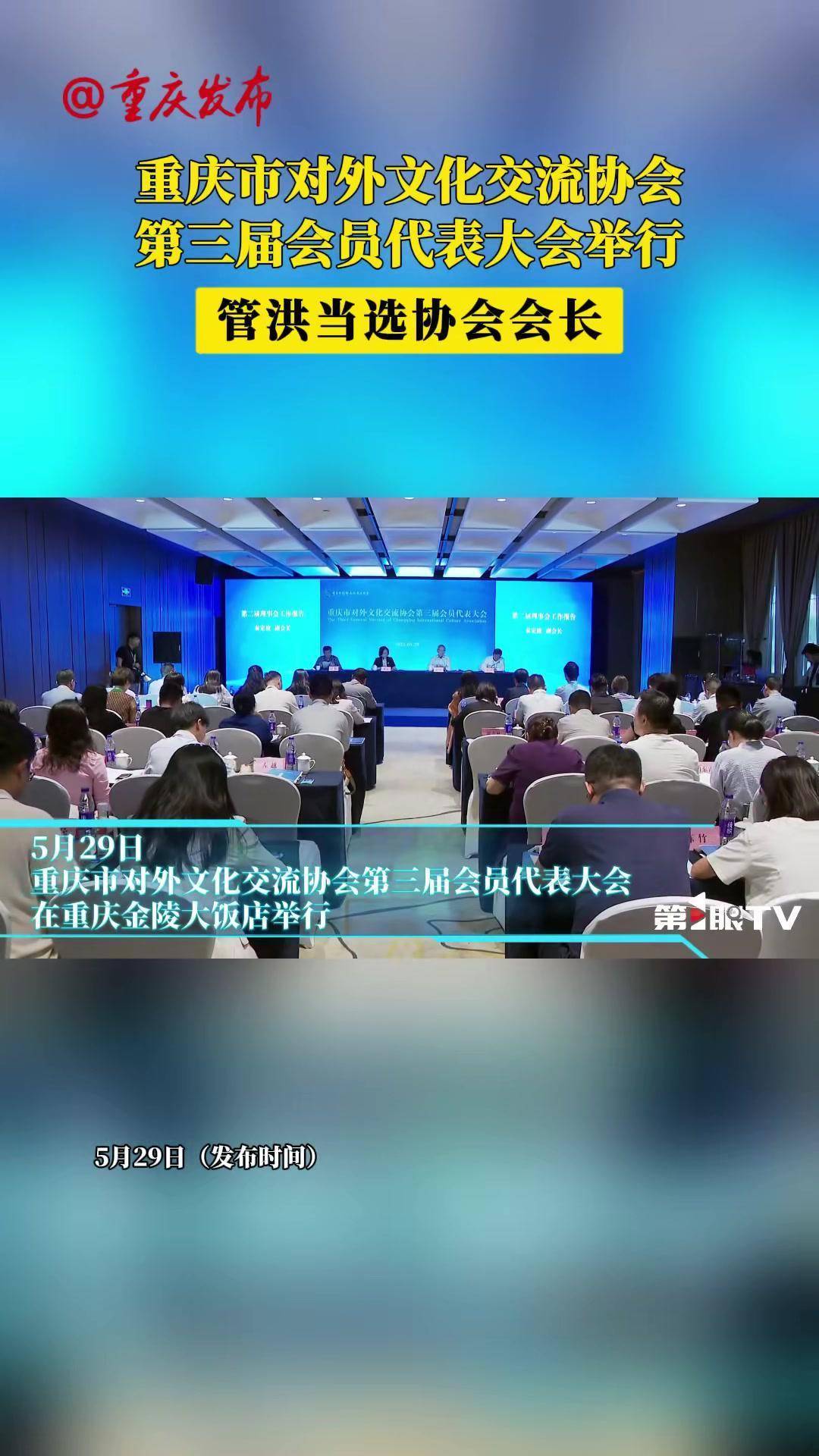 5月29日上午,重庆市对外文化交流协会第三届会员代表大会在重庆举行...
