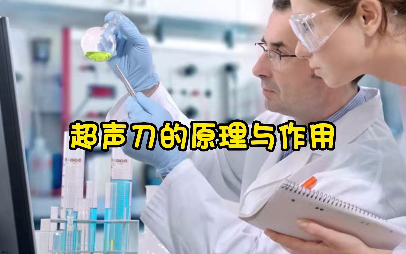 超声刀的原理与作用,不扒不知道~