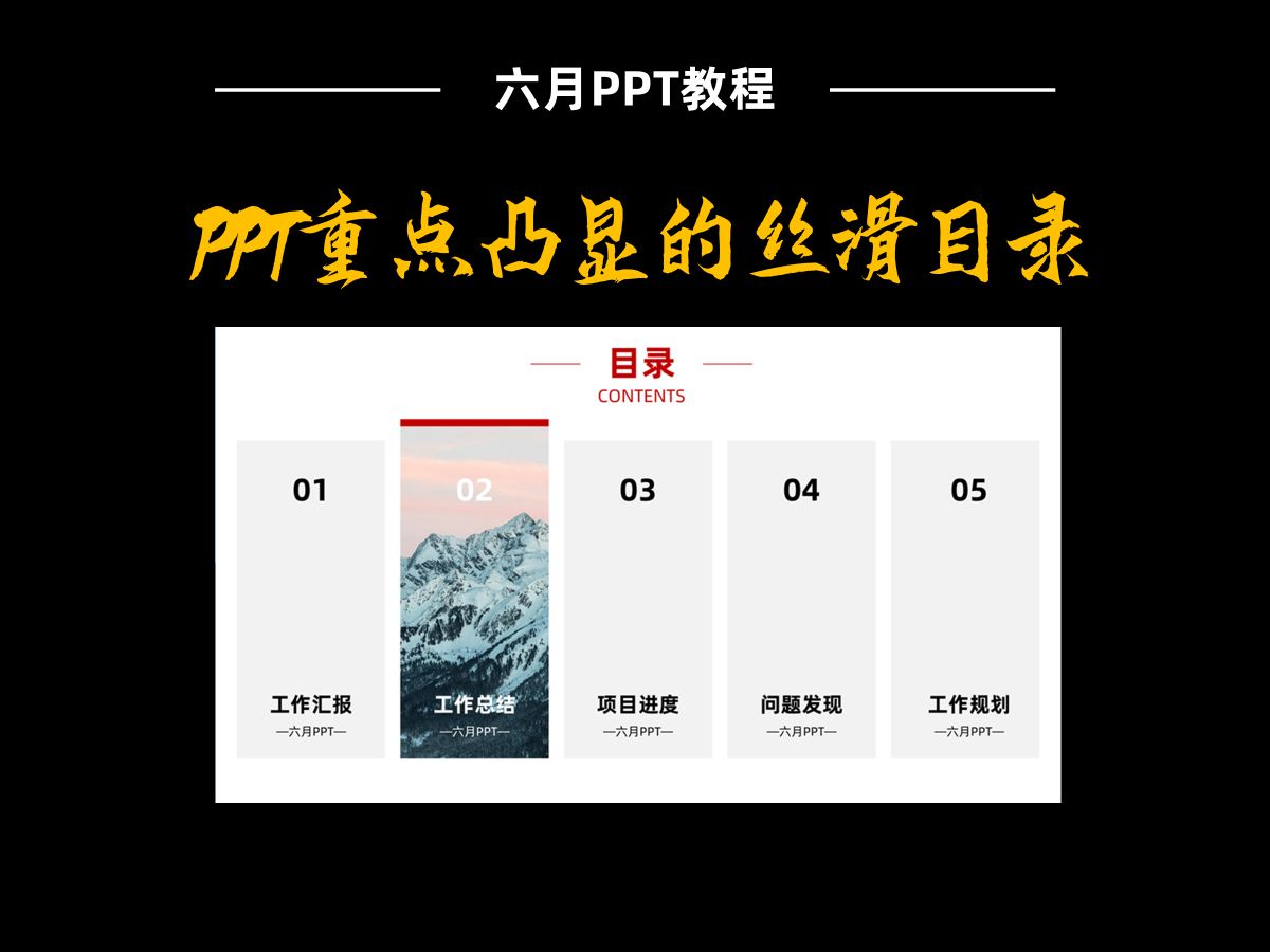 PPT丝滑重点凸显目录效果