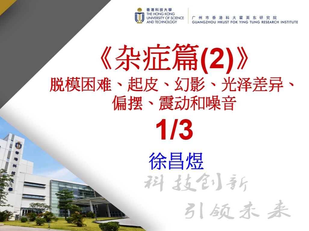 杂症篇4@模塑华佗徐昌煜巨作《注塑成型问题诊治》Part 4 第4课