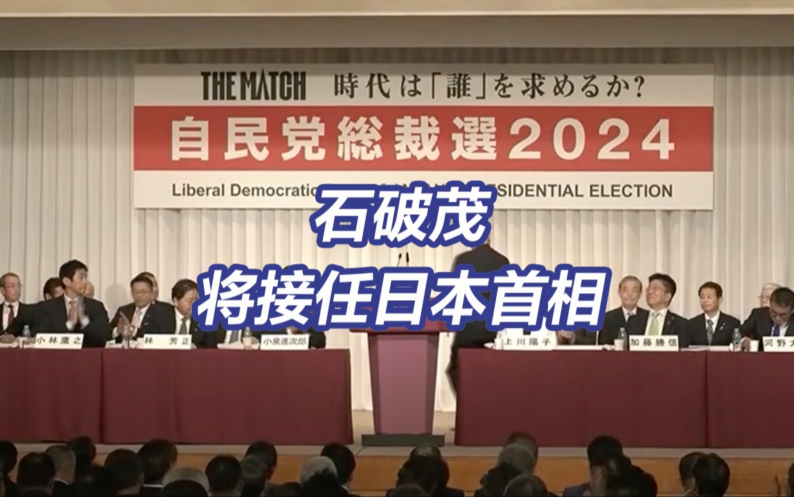 石破茂将出任日本首相