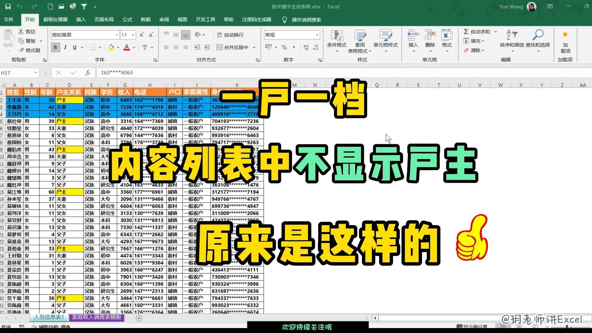 一户一档,批量生成Excel工作表,在内容列表中不显示户主信息