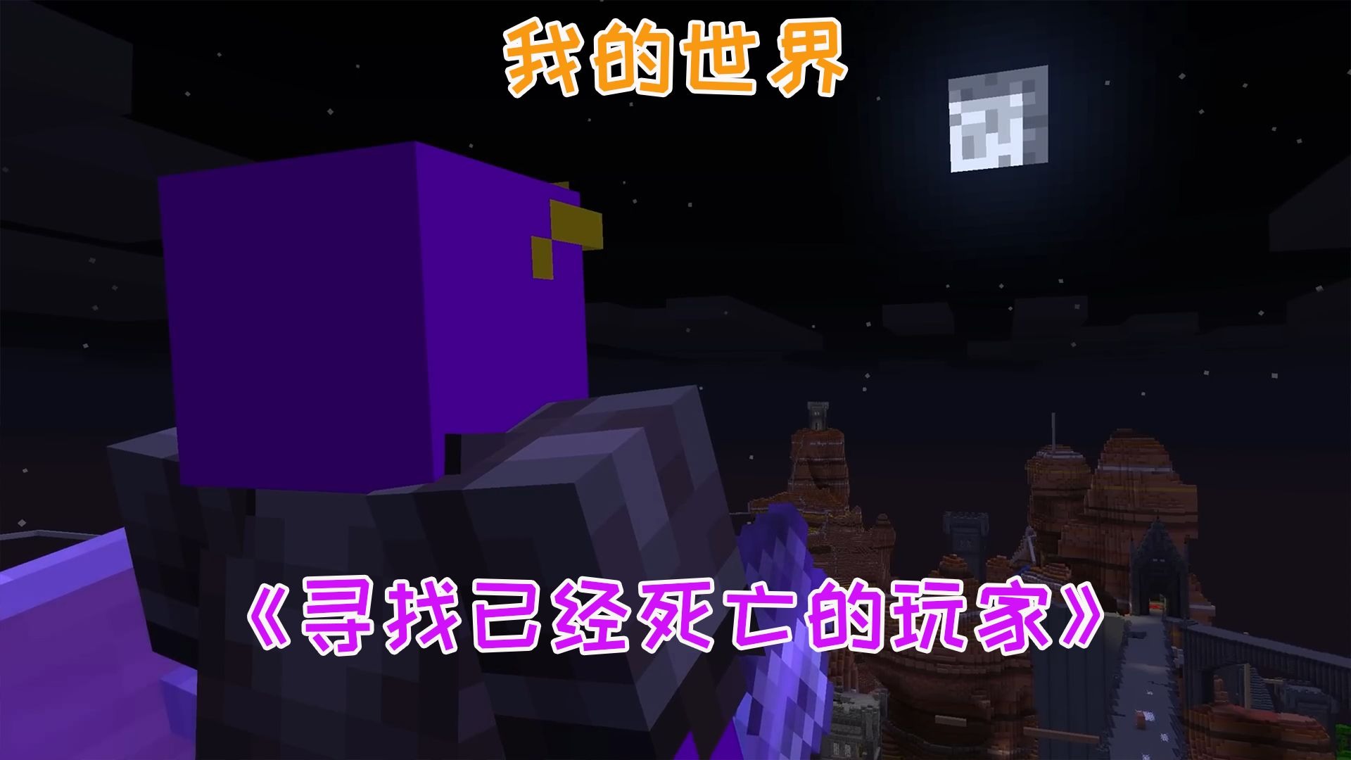 我的世界:寻找服务器中已经死亡的玩家!