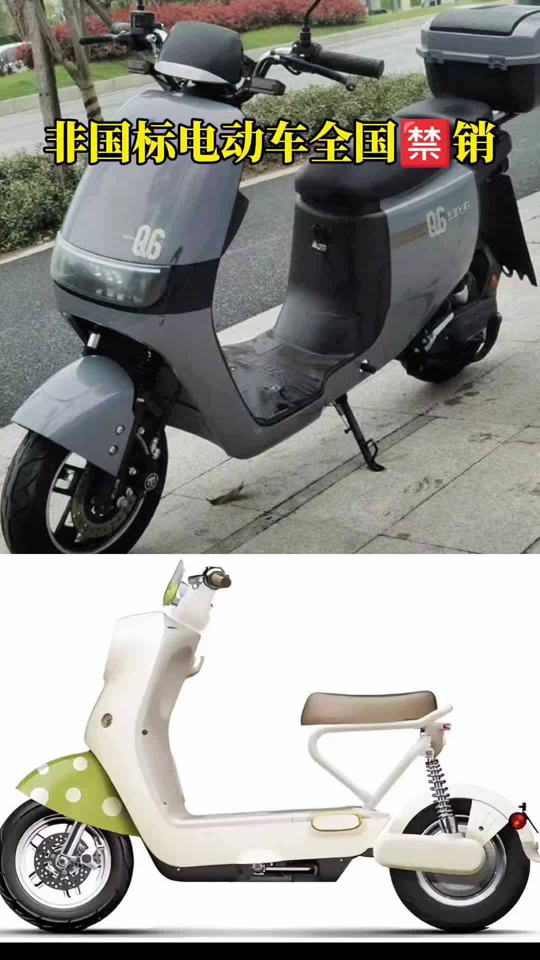非国标电动车全国禁销#电动车 #上热搜 #电动自行车 #安全骑行 #代步...