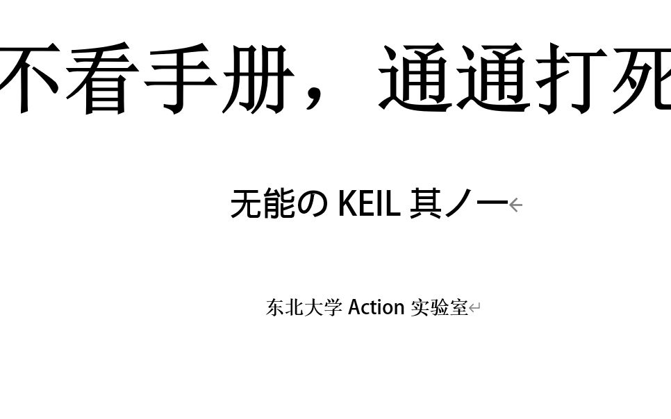 KEIL软件的help里面有什么?无能的KEIL-其一