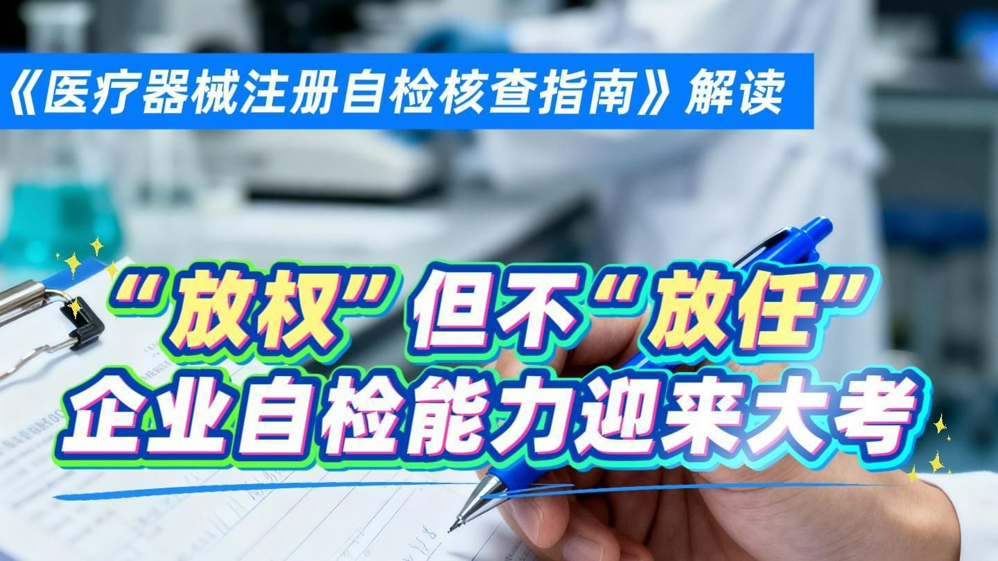 《医疗器械注册自检核查指南》解读:“放权”但不“放任”,企业自检...