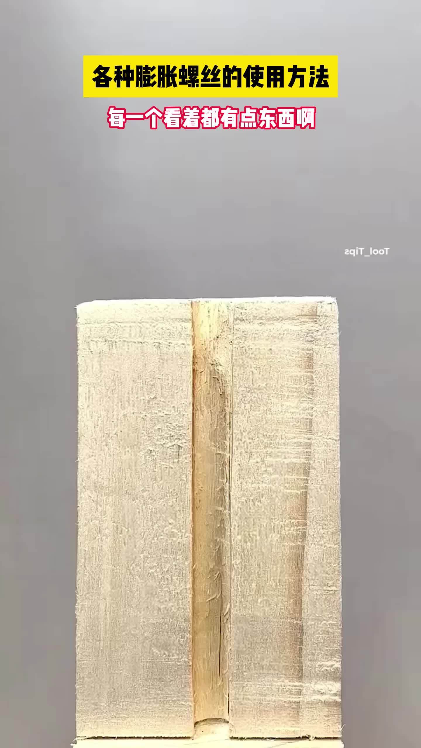 各种膨胀螺丝的使用方法