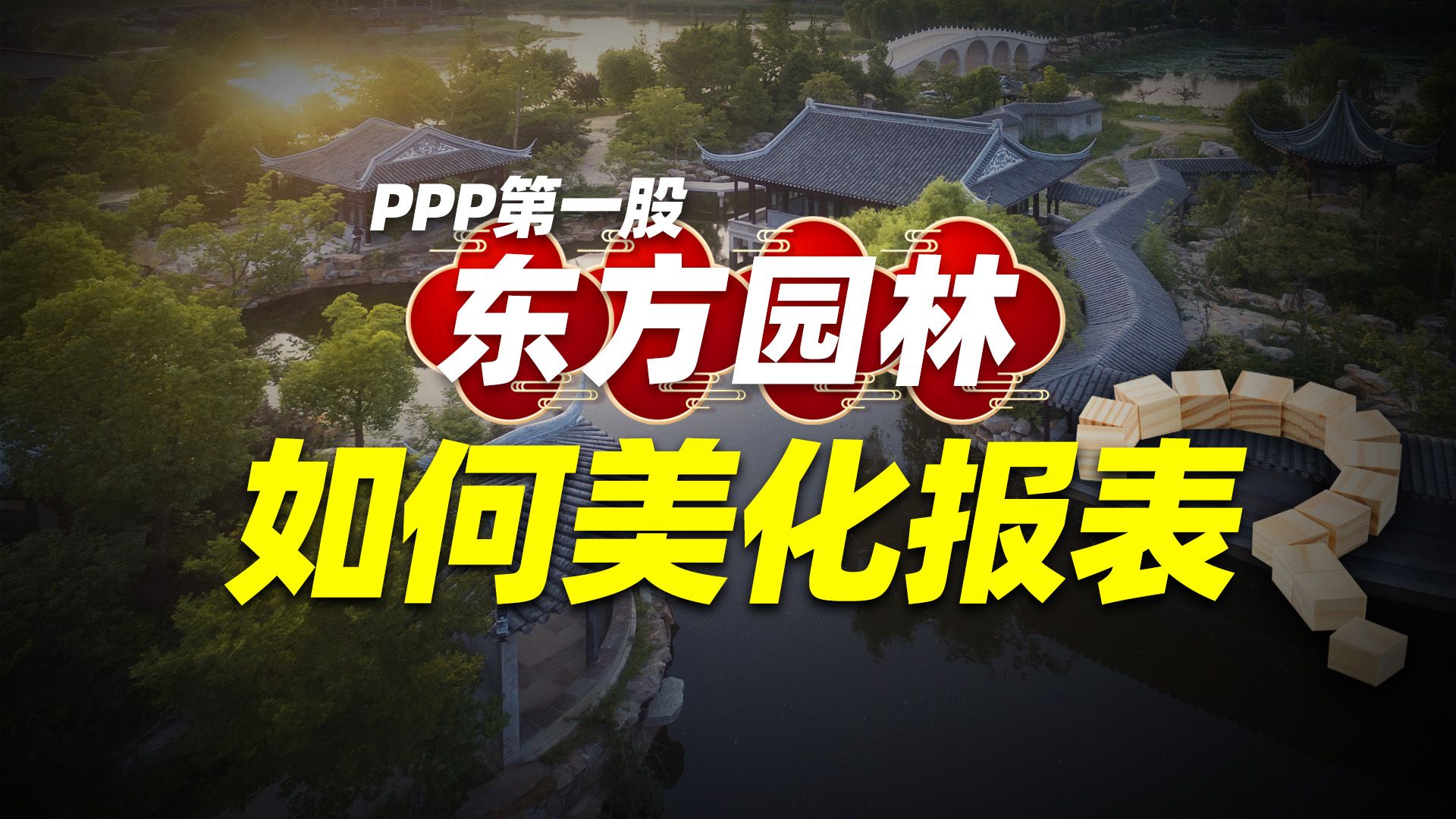 10年轮回之PPP第一股东方园林,如何美化报表?