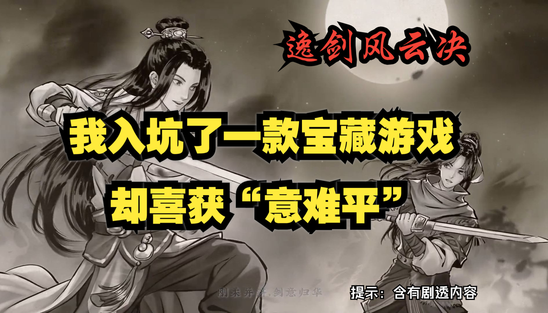 在真·宝藏游戏·逸剑风云决里遇见了我的意难评——大师兄(酸甜苦...