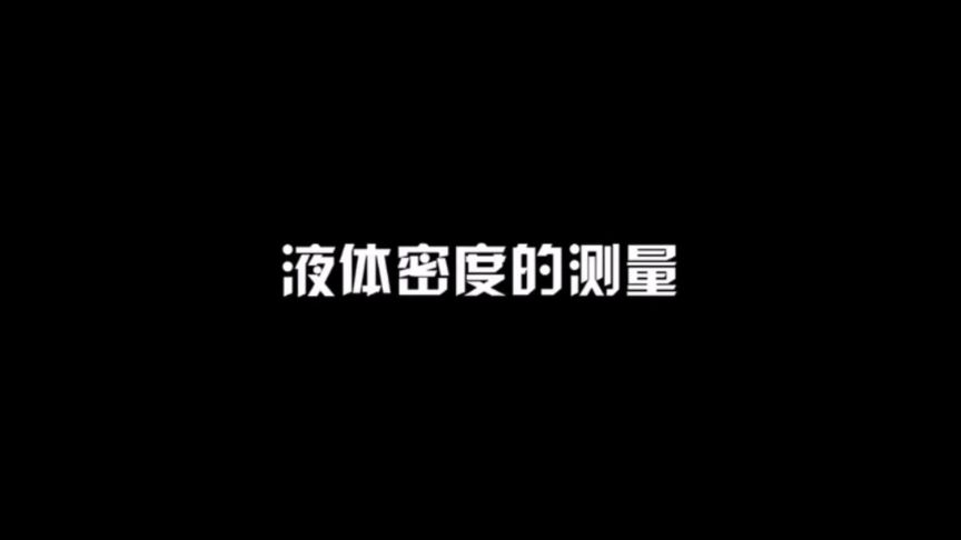#初中物理实验#液体密度的测量