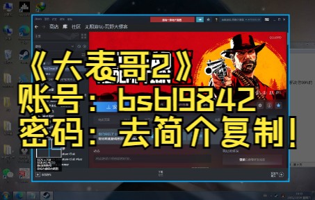 免费送个《大表哥2》荒野大镖客Steam离线账号!